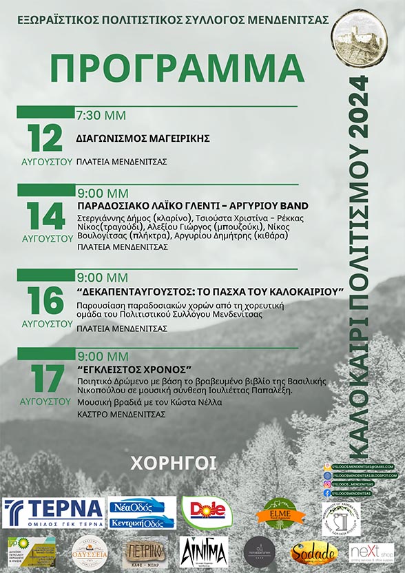 Μενδενίτσα: Οι Αυγουστιάτικες εκδηλώσεις 2024 - Fonografos.net