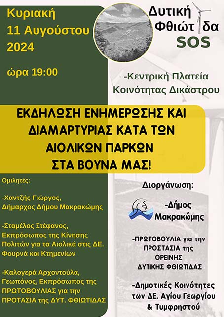 Δίκαστρο Δ. Μακρακώμης: Εκδήλωση ενημέρωσης και διαμαρτυρίας κατά των ...