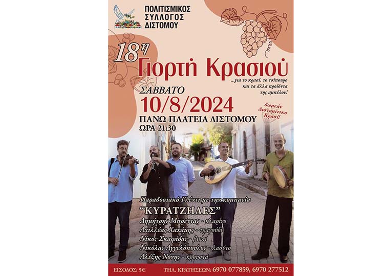 18η Γιορτή Κρασιού στο Δίστομο - Fonografos.net
