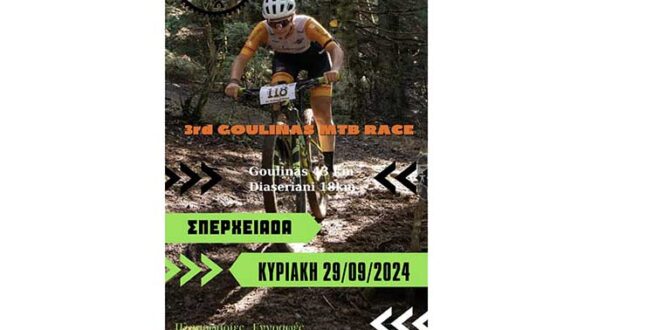 3ο «Goulinas ΜΤΒ» στη Σπερχειάδα - Fonografos.net