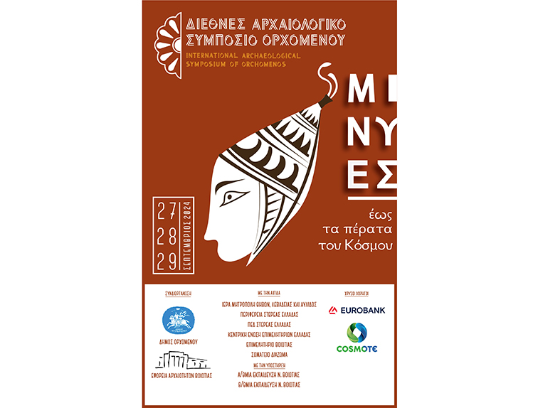 Στον Ορχομενό το Διεθνές Αρχαιολογικό Συνέδριο «Μινύες έως τα πέρατα ...