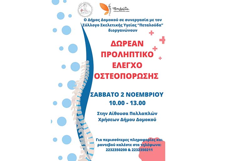Δωρεάν έλεγχος οστεοπόρωσης στον Δήμο Δομοκού - Fonografos.net