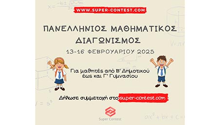 Ο Πανελλήνιος Μαθηματικός Διαγωνισμός 2025 - Fonografos.net