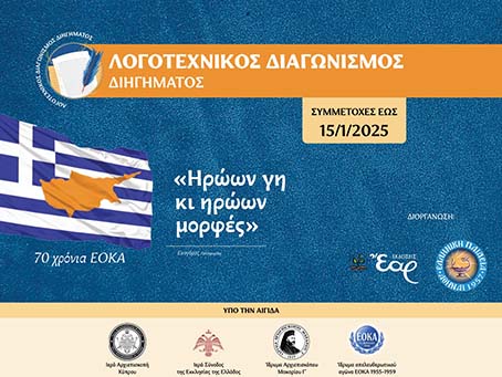 Πανελλήνιος & Παγκύπριος λογοτεχνικός διαγωνισμός διηγήματος με θέμα ...