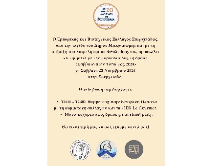 Σπερχειάδα: Εκδήλωση «ΣΑΒΒΑΤΟ ΣΤΟΝ ΤΟΠΟ ΜΑΣ» - Fonografos.net