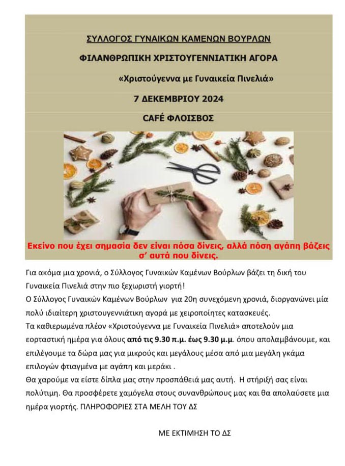 Χριστουγεννιάτικο bazaar από τον Σύλλογο Γυναικών Καμένων Βούρλων ...