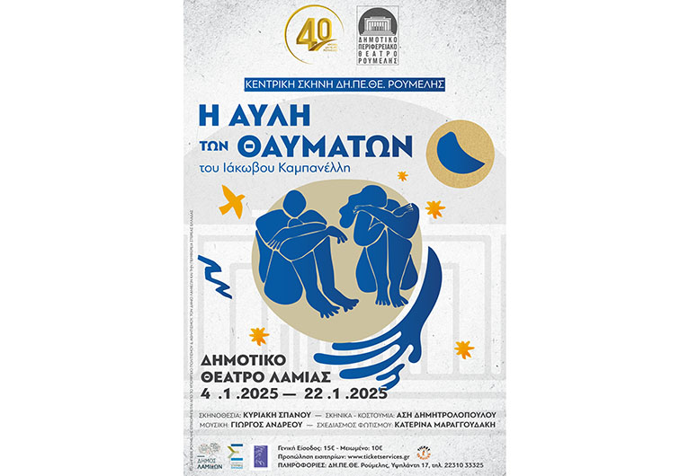 Το ΔΗ.ΠΕ.ΘΕ Ρούμελης γιορτάζει 40 χρόνια λειτουργίας - Στην κεντρική ...