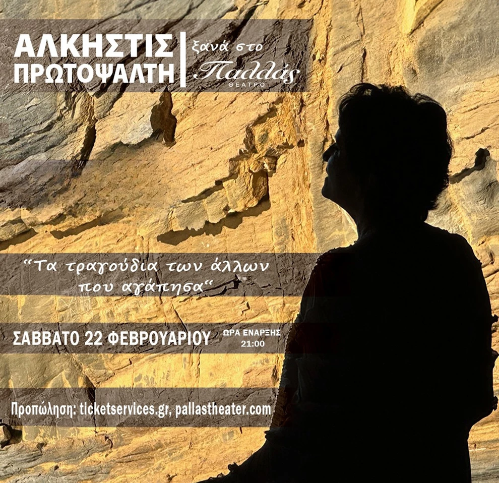 Η Άλκηστις Πρωτοψάλτη στο θέατρο Παλλάς - Fonografos.net