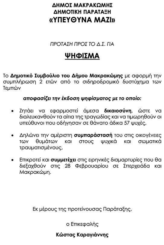 Δ. Μακρακώμης - Δημοτική παράταξη "Υπεύθυνα Μαζί": Πρόταση για την ...