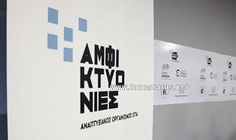 Φθιώτιδα: «ΑΜΦΙΚΤΥΟΝΙΕΣ Α.Ε.» -Σύναψη μίσθωσης έργου ιδιωτικού δικαίου ...