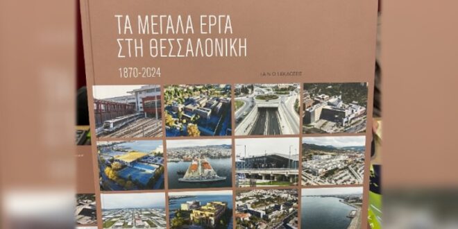 Η περιπετειώδης ιστορία της Θεσσαλονίκης μέσα από τα μεγάλα έργα της ...