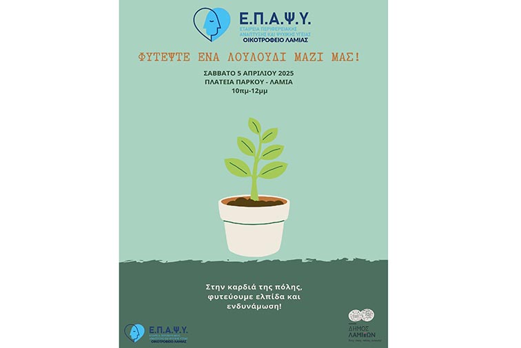 Δήμος Λαμιέων και ΕΠΑΨΥ: Δράση στο κέντρο της πόλης, «Φυτέψτε ένα ...