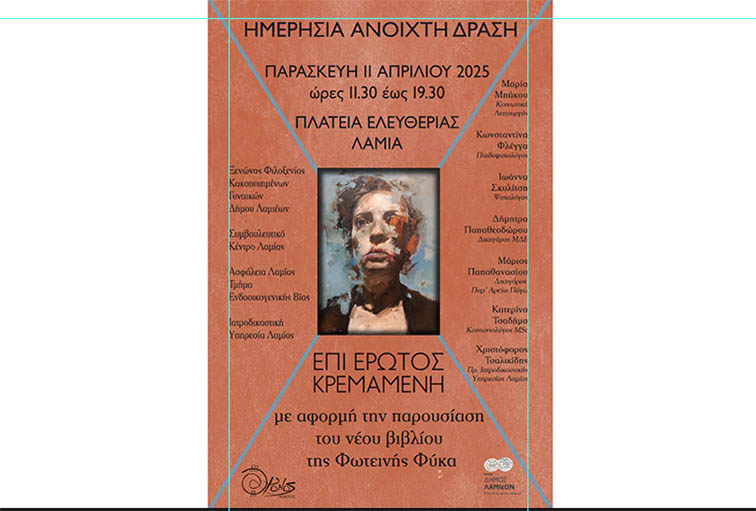 Λαμία: Ημερήσια Ανοιχτή Δράση, αφιερωμένη στις κακοποιημένες γυναίκες ...