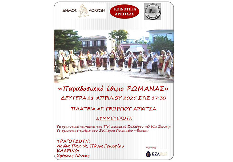Το έθιμο της "Ρωμάνας" στην Αρκίτσα - Fonografos.net
