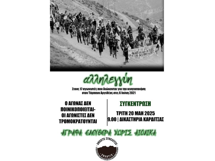 Ανοιχτή Συνέλευση στα Δικαστήρια Καρδίτσας - "Κάτω τα χέρια από τα ...