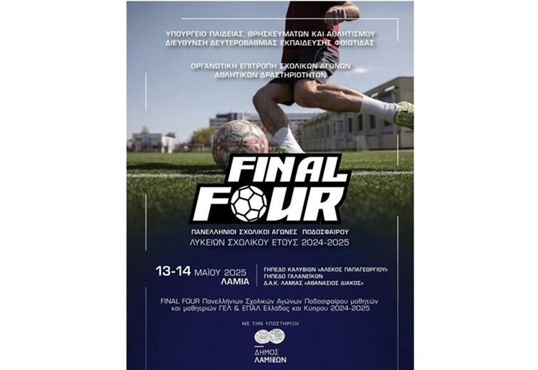 Στη Λαμία το Final Four των Πανελλήνιων Σχολικών Αγώνων Ποδοσφαίρου ...