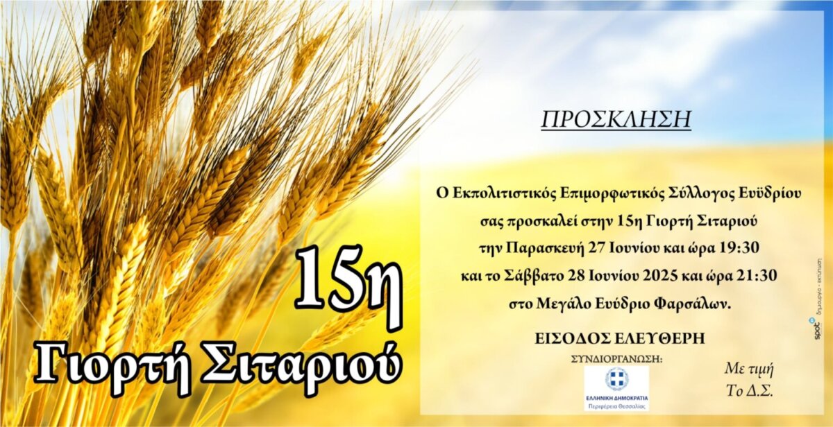 Η 15η Γιορτή Σταριού στο Ευύδριο Φαρσάλων - Fonografos.net