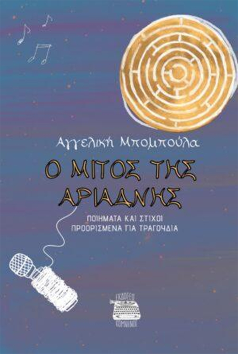 «Ο μίτος της Αριάδνης»: Ένα βιβλίο από την Αγγελική Μπομπούλα ...