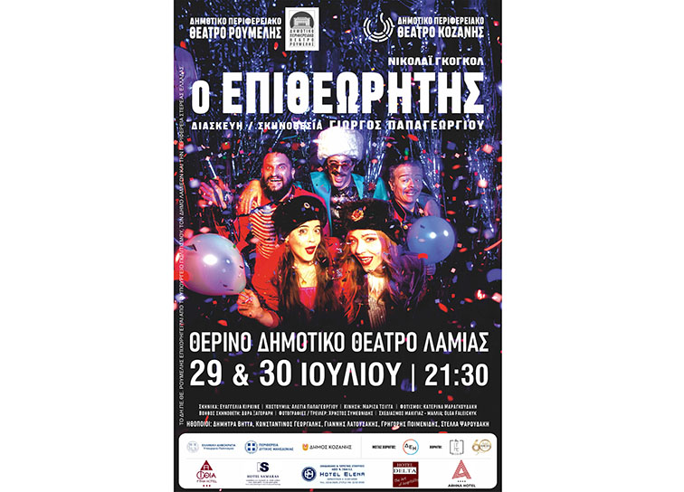 Θερινό Δημοτικό Θέατρο Λαμίας: Ο "Επιθεωρητής" του Νικολάι Γκόγκολ ...