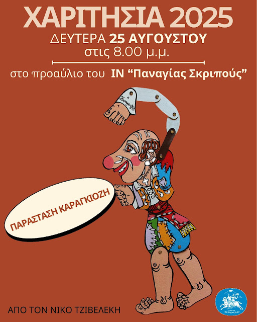 "ΧΑΡΙΤΗΣΙΑ 2025": Καλοκαιρινή βραδιά με τον Καραγκιόζη - Fonografos.net