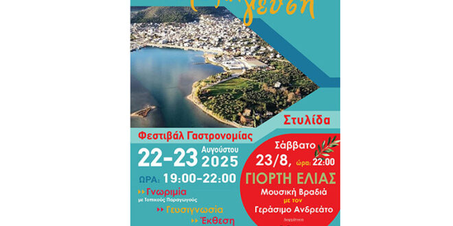 Στυλίδα: Διήμερο φεστιβάλ γαστρονομίας και τοπικών προϊόντων ...