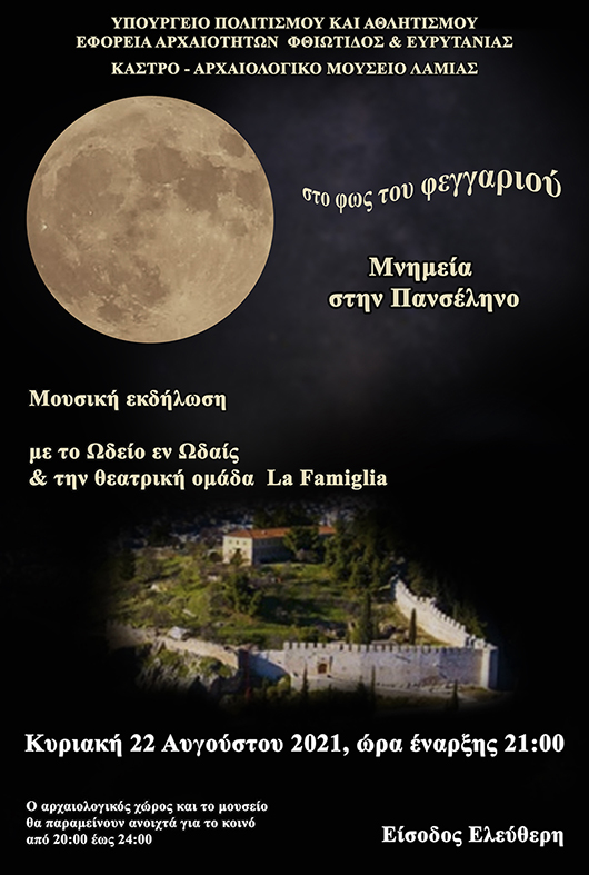 Μουσική εκδήλωση στο Κάστρο Λαμίας από την Εφορεία Αρχαιοτήτων ...