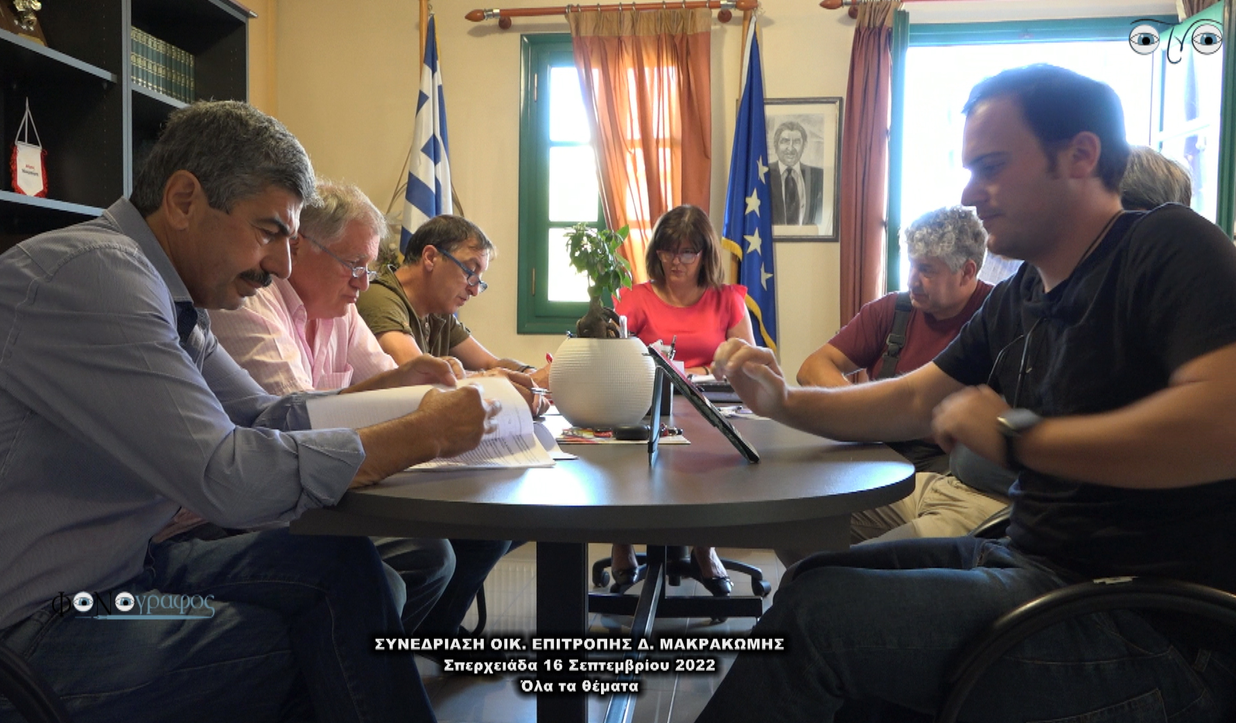Συνεδρίαση Οικονομικής Επιτροπής του Δήμου Μακρακώμης 16/9/2022 Δείτε ...