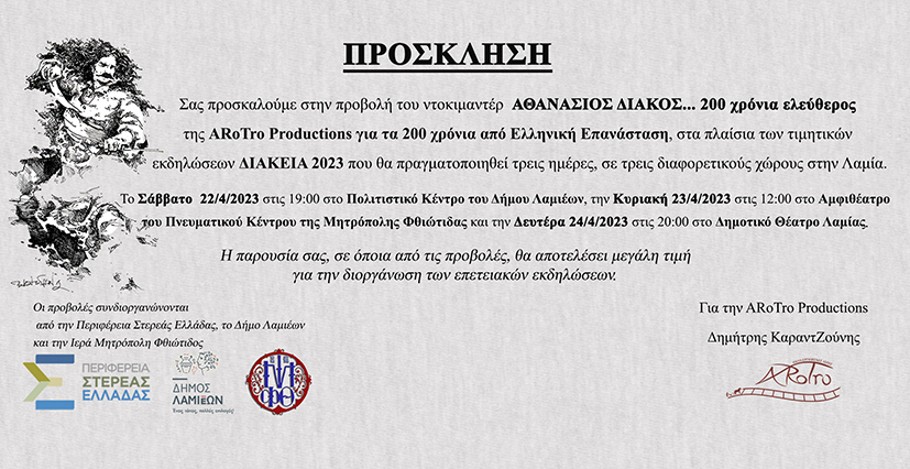 Διάκεια 2023 - Δείτε το πρόγραμμα των εκδηλώσεων στη Λαμία - Fonografos.net