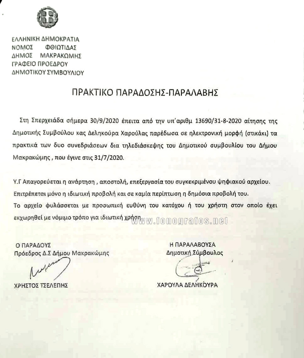 "Παραποιούν πρακτικά στο Δ.Σ. του Δήμου Μακρακώμης"…. [ΒΙΝΤΕΟ ...