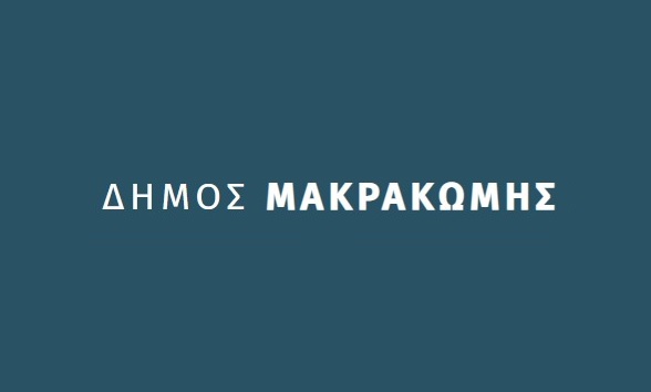 Δύο προσλήψεις στον Δήμο Μακρακώμης - Fonografos.net