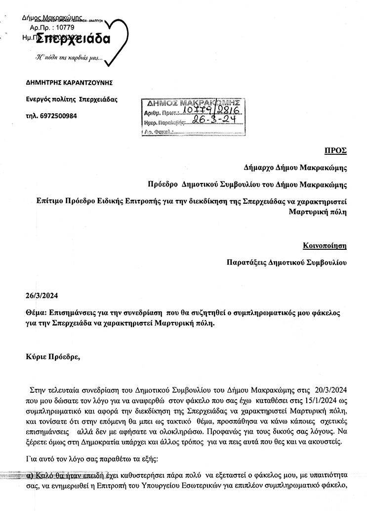Γιατί τέτοια αντιμετώπιση στον συμπληρωματικό φάκελο για την Σπερχειάδα ...